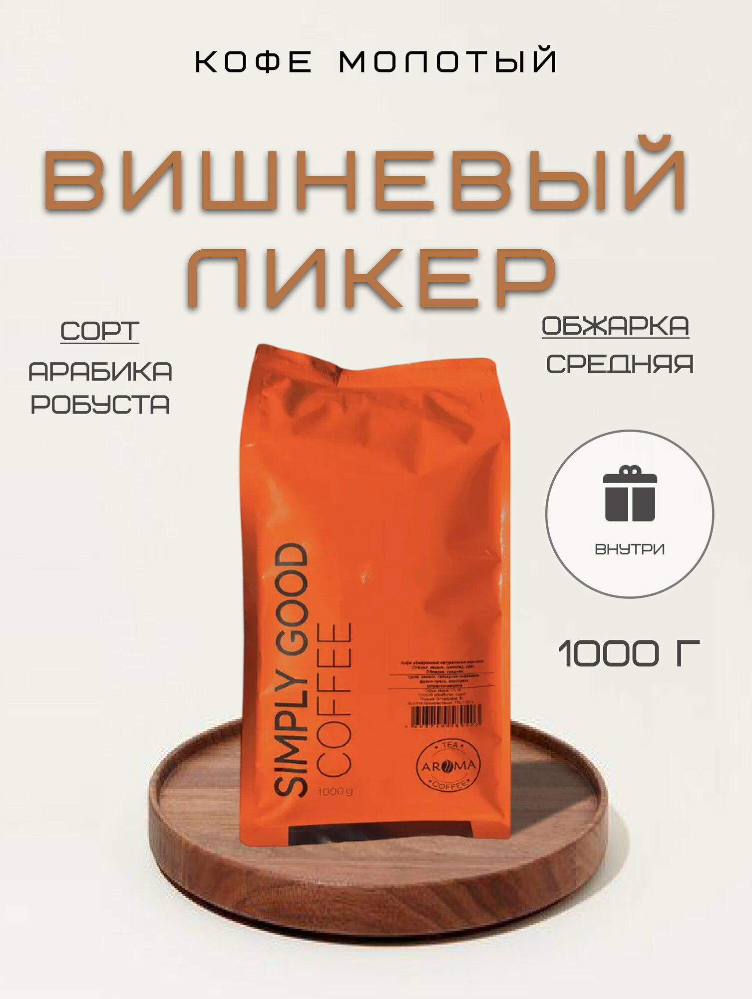 Кофе ароматизированный молотый AROMA TEA COFFEE Вишневый ликер 1кг