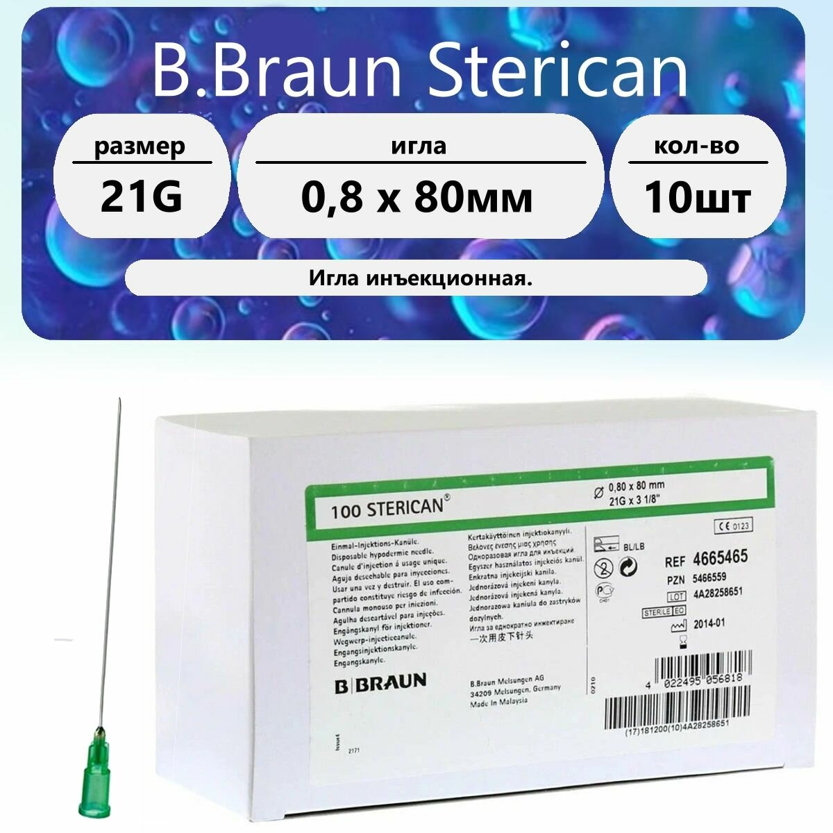 Игла инъекционная «Стерикан» B.Braun 21G (0,8 X 80мм) 10 шт.