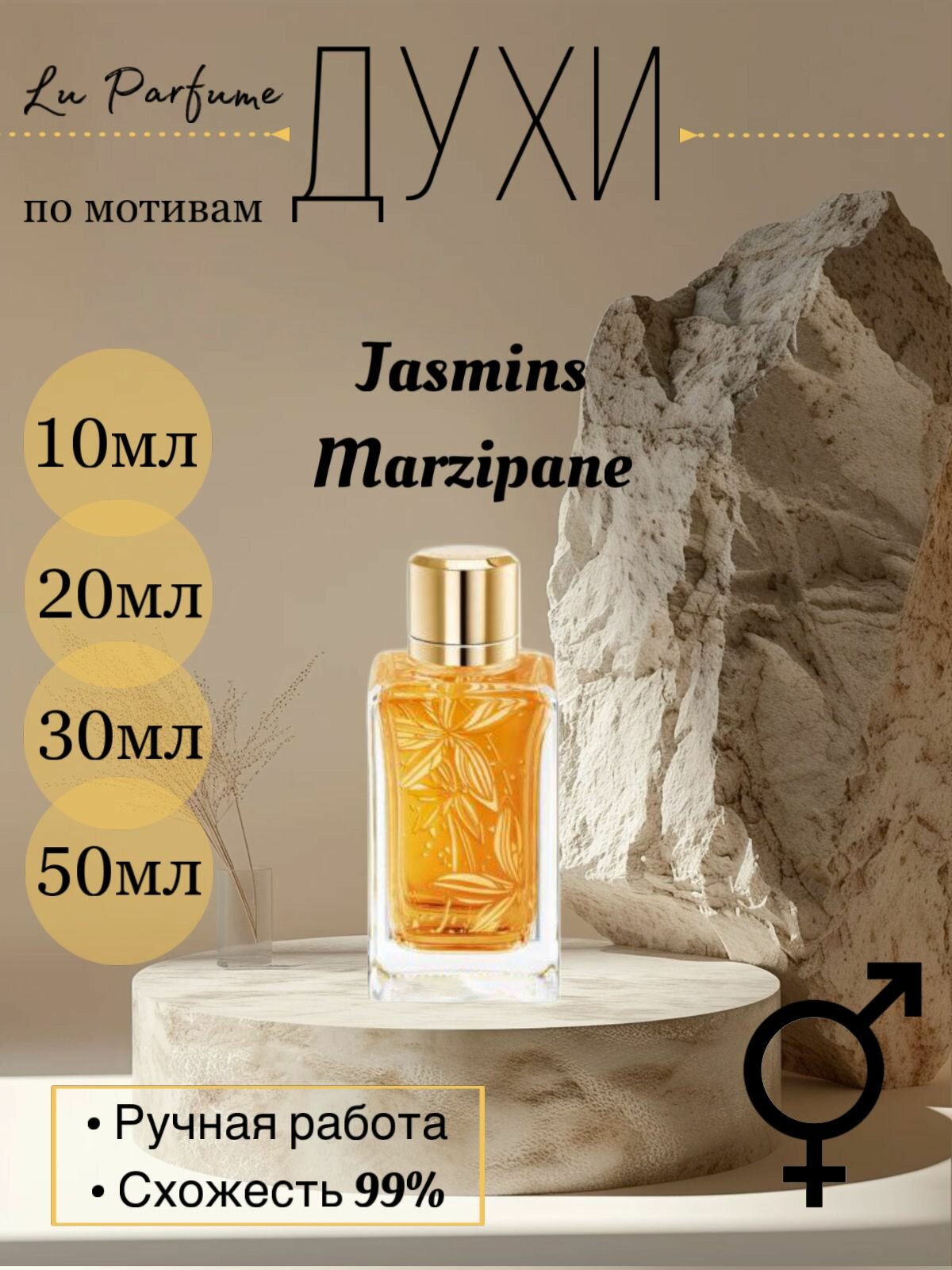 Духи ручной работы по мотивам 'Jasmins Marzipane' Ланком , для мужчин и женщин