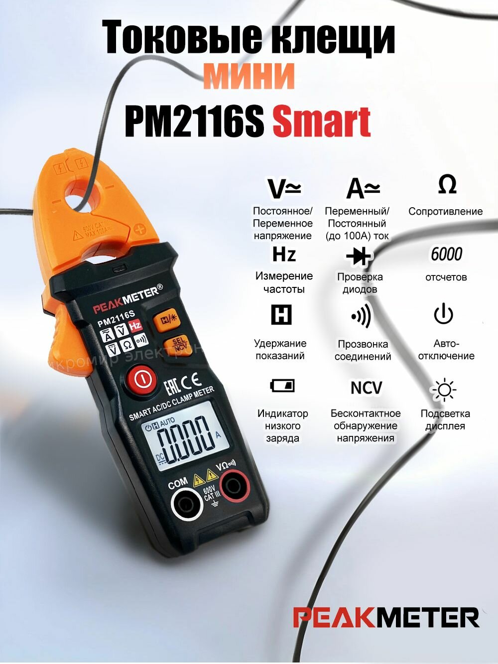 Токовые клещи PeakMeter PM2116S Smart мини AC/DC