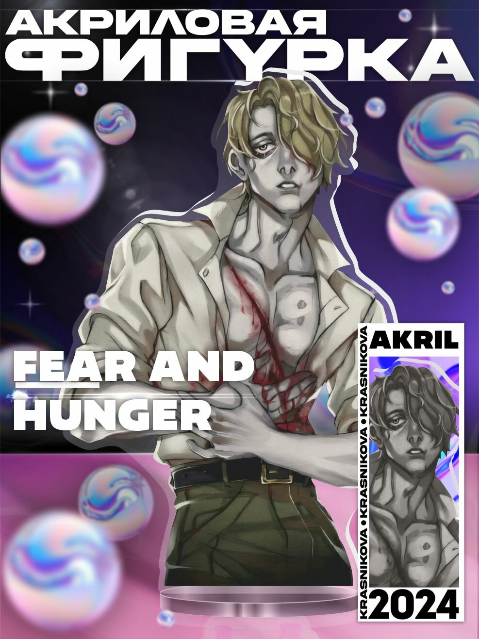 Акриловая фигурка игры Fear and Hunger
