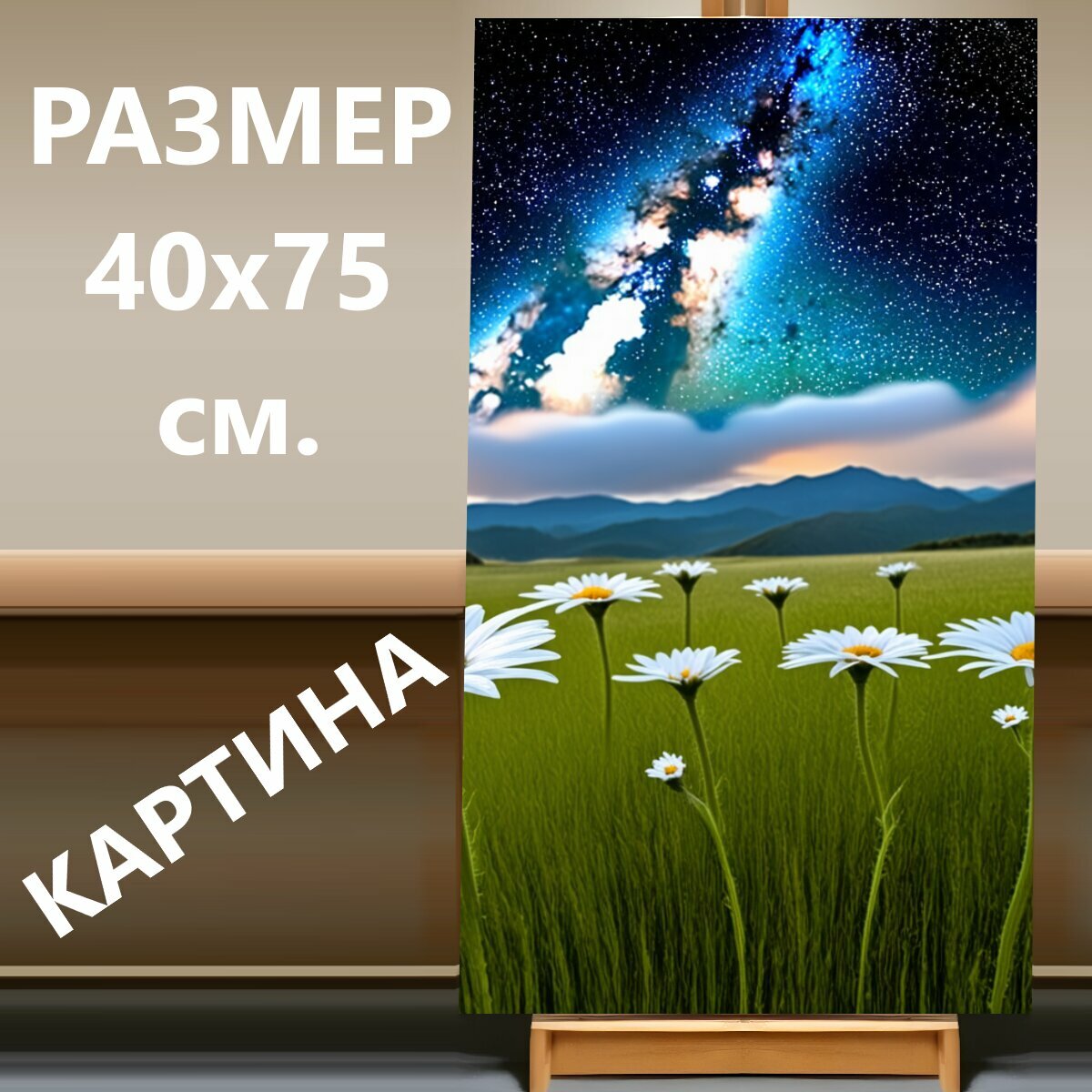 Картина на холсте "Пейзаж с гигантскими цветами ромашки белого цвета, растущими на зеленом поле, под звездным небом с видимой Млечной дорогой." на подрамнике 75х40 см. для интерьера