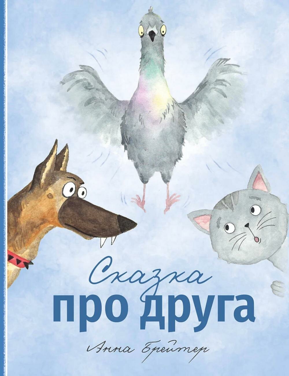 Сказка про друга. Брейтер А. А. ЭКСМО
