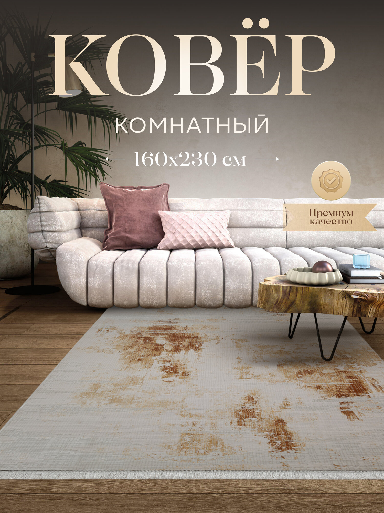 Ковер современный в комнату из акрила 230х160 напольный Турция