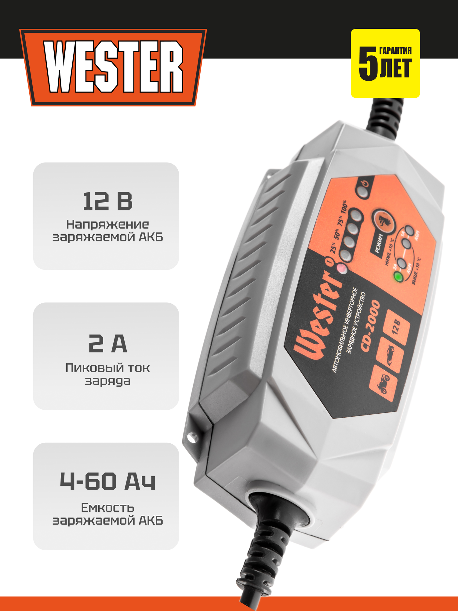 Зарядное устройство для автоаккумулятора WESTER CD-2000, пиковый ток 2А, напряжение АКБ 12В