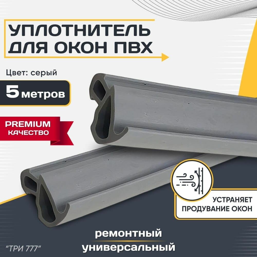 Уплотнитель для окон и дверей пластиковых пвх 5 метров фурнитура для окон