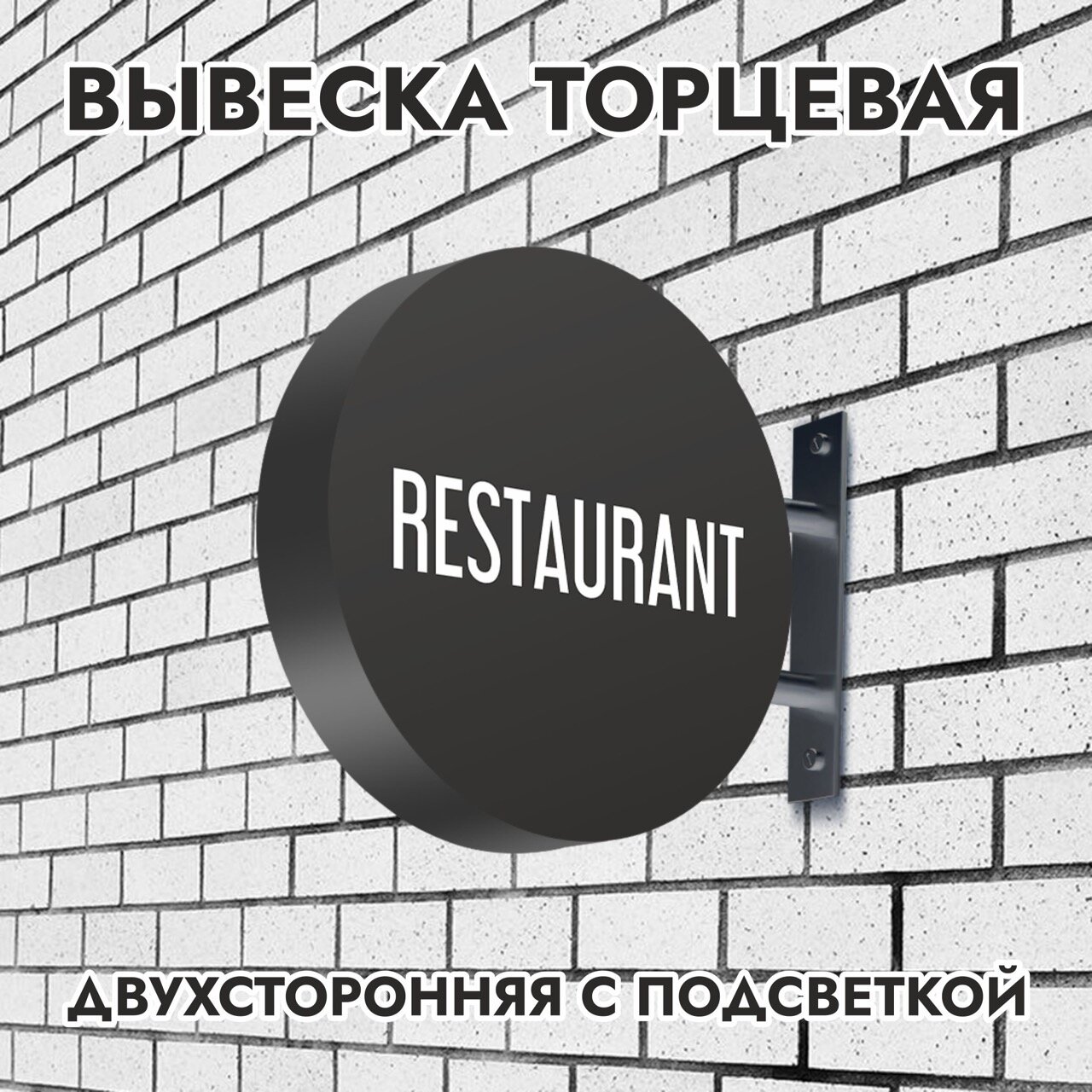 Вывеска торцевая двухсторонняя с подсветкой "RESTAURANT" черная, диам. 40 см