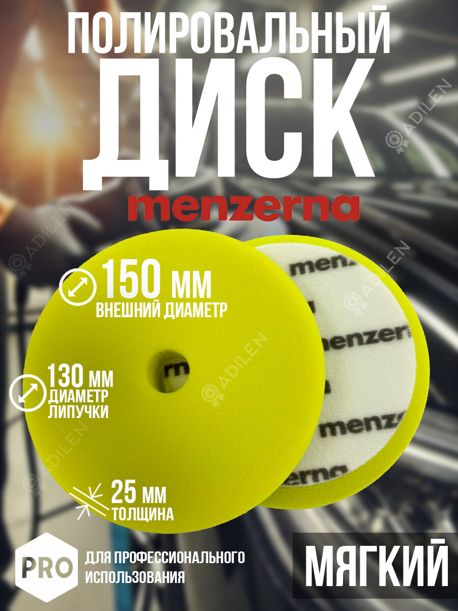 Диск полировальный MENZERNA мягкий 130х150мм