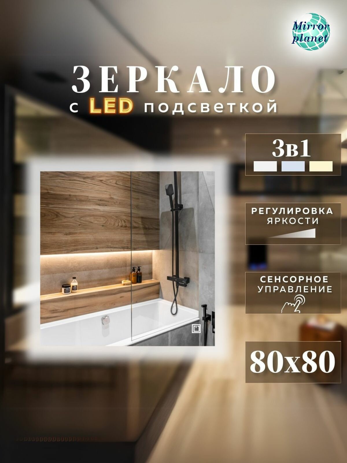 Зеркало с подсветкой квадратное 3 в 1 с сенсорным управлением и регулировкой яркости 80 см