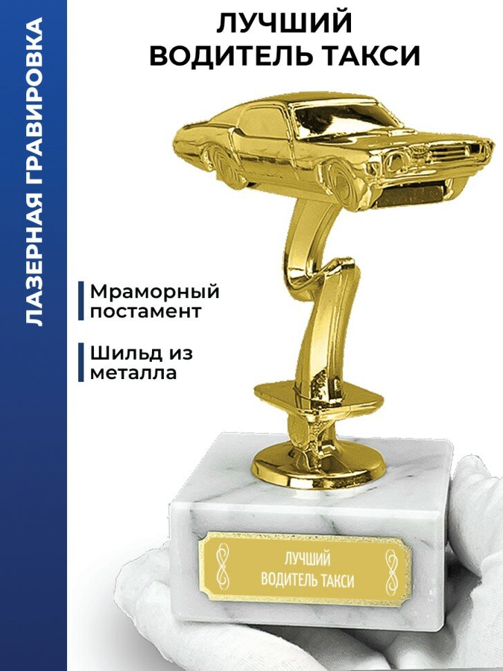 Статуэтка Гоночный Автомобиль "Лучший водитель такси" (12 см)