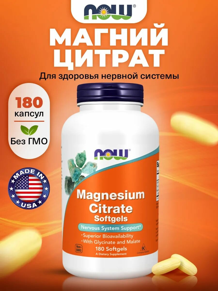 NOW, Магний, 180 капсул, Цитрат магния для здоровья нервной системы, от стресса и усталости