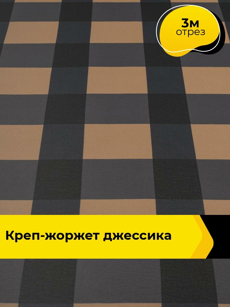 Ткань плательная креп-жоржет для шитья и рукоделия 3 м*145 см