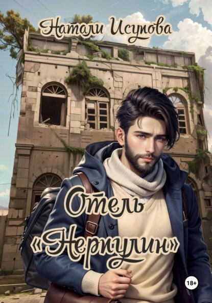 Отель «Нерпулин» [Цифровая книга]