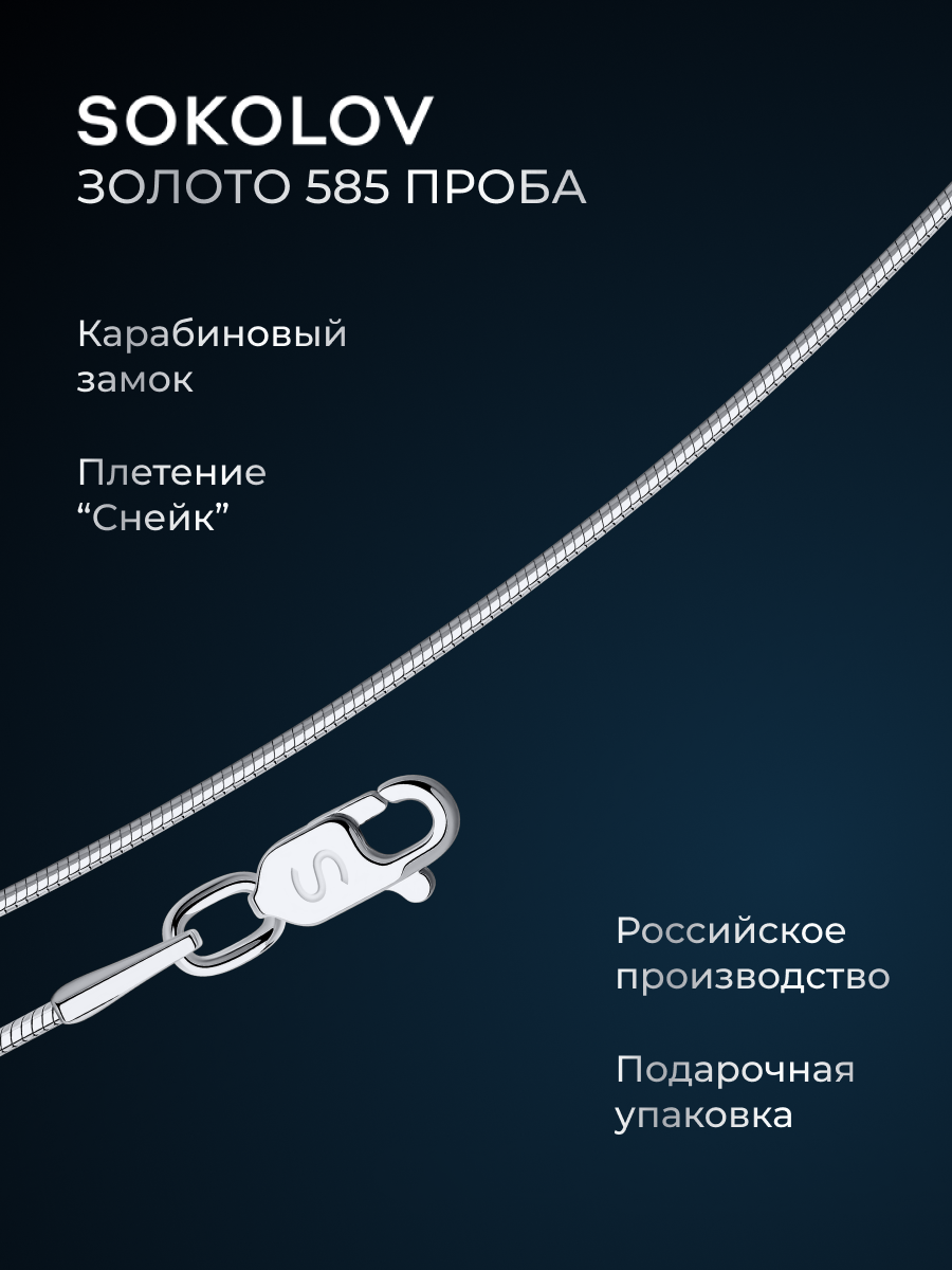 Цепь белое золото, 585 проба