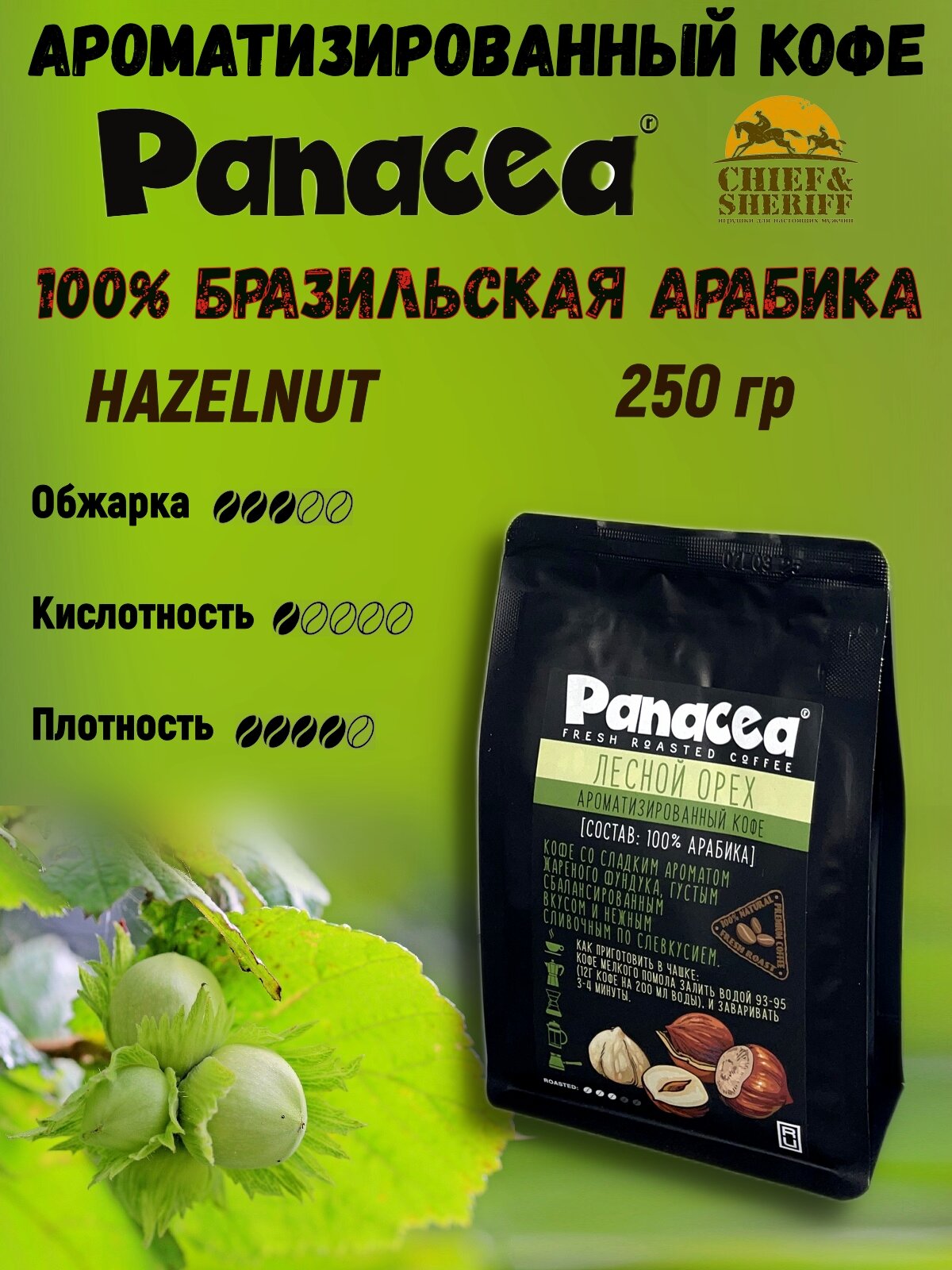 Кофе в зернах Лесной орех (100% арабика), Panacea-coffee, 250 гр