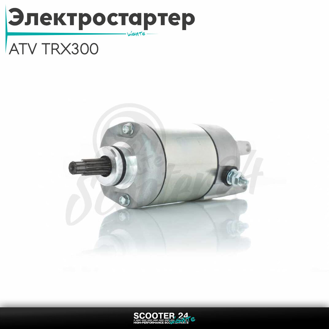 Электростартер на квадроцикл ATV TRX300 1988-2000(OEM 31200-HA0-773)