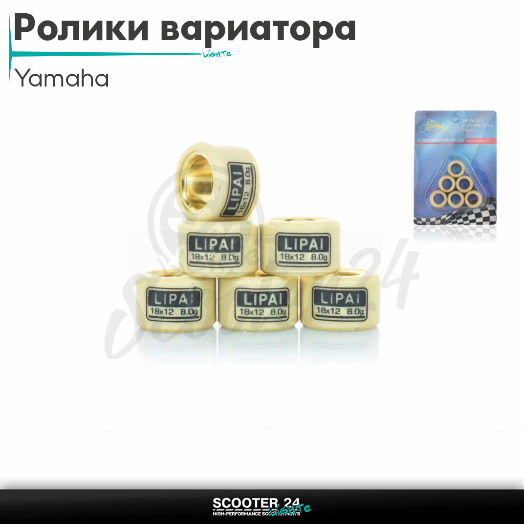 Ролики вариатора на максискутер Yamaha/Ямаха 18-12 8.0 грамм"LIPAI"