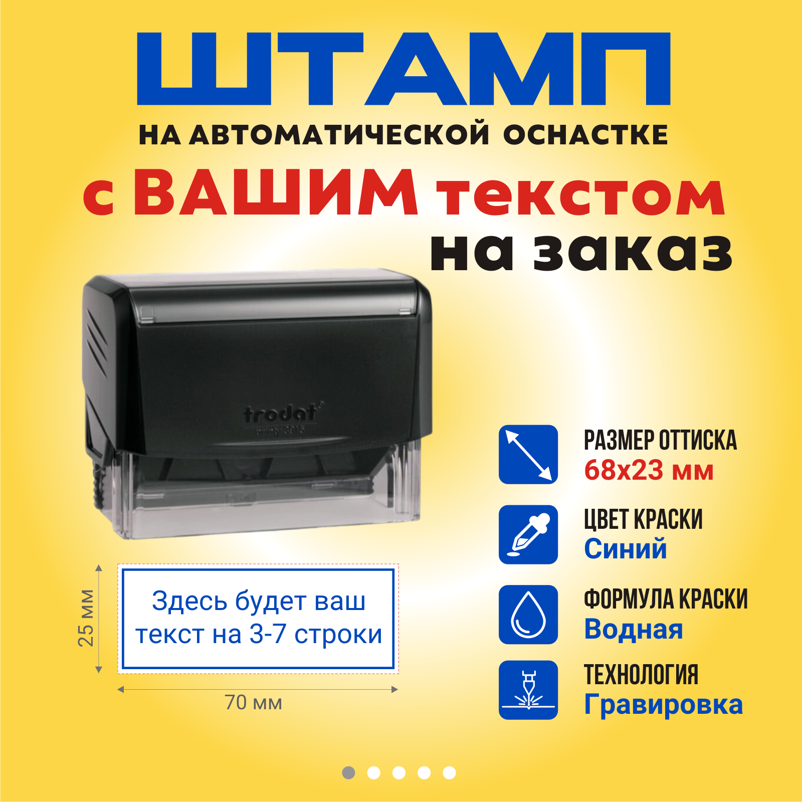 Штамп с Вашим текстом на автоматической оснастке Trodat Printy 3915, 68x23 мм, лазерная гравировка