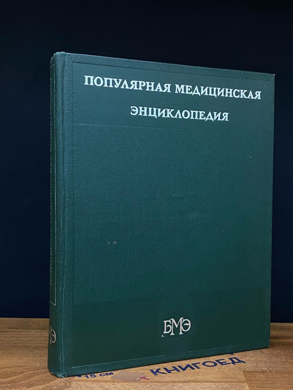 Книга. Популярная медицинская энциклопедия. В 1 томе 1983 (2043115844259)