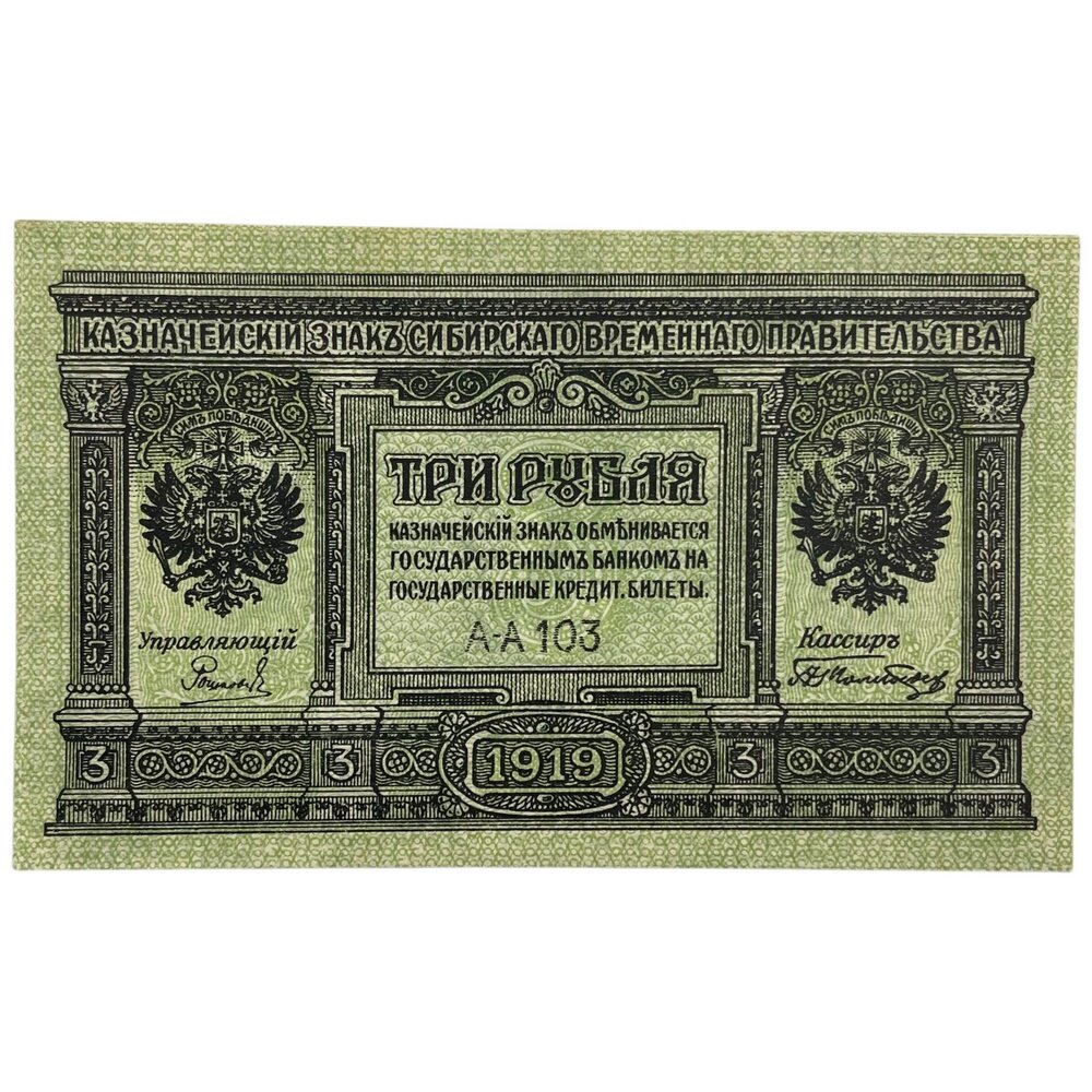 Сибирское временное правительство, казначейский знак 3 рубля 1919 г. (Серия А-А 103)