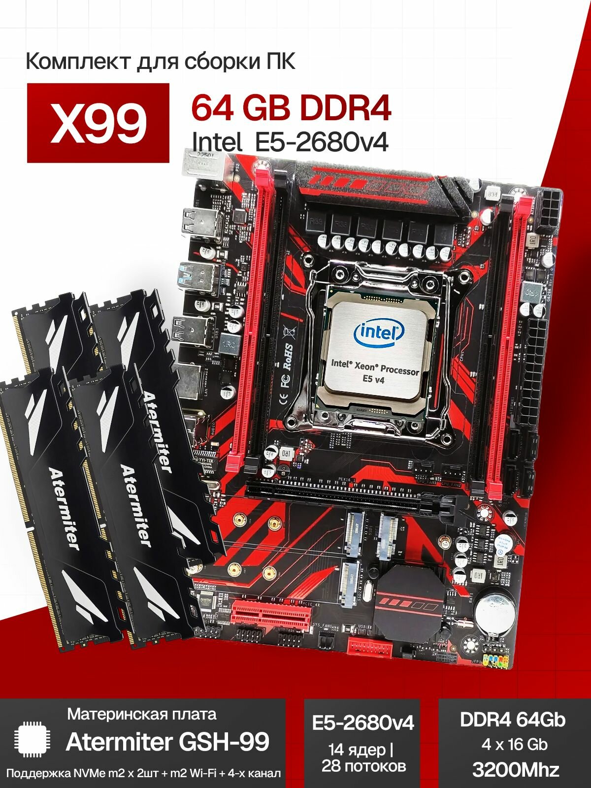 Комплект X99 Atermiter GSH99 с процессором Xeon E5 2680 V4 и памятью DDR4 64(4*16) ГБ