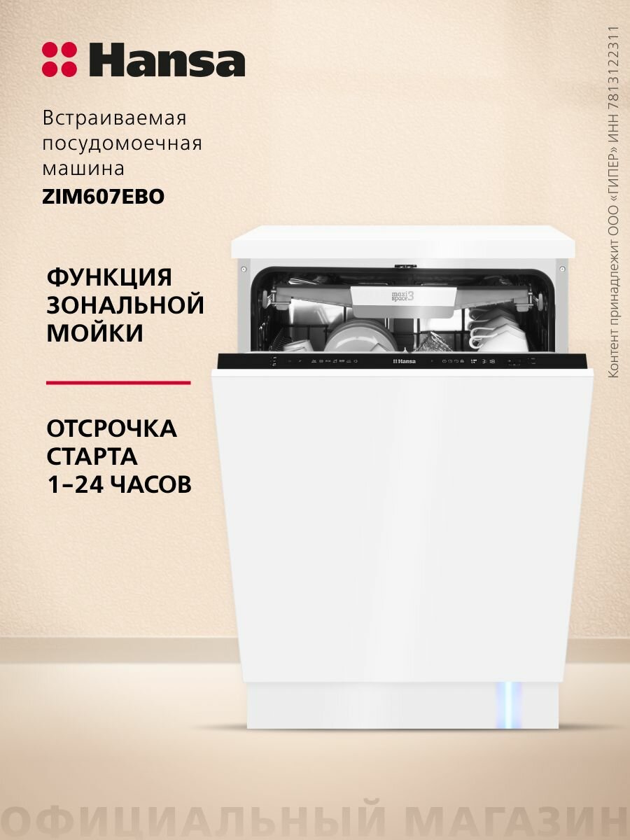 Встраиваемая посудомоечная машина Hansa ZIM607EBO, 60 см, 7 программ, 14 комплектов посуды, отсрочка старта, половинная загрузка, функция AutoOpen, система Aquastop