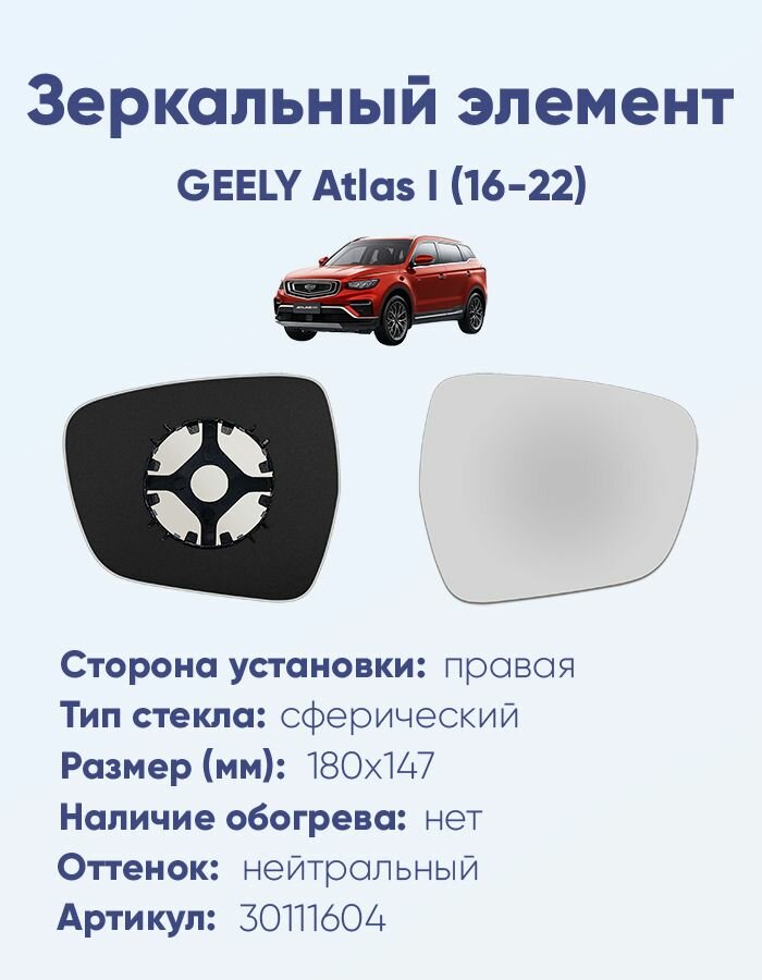 Зеркальный элемент правый GEELY Atlas I (16-22) сфера нейтральный без обогрева