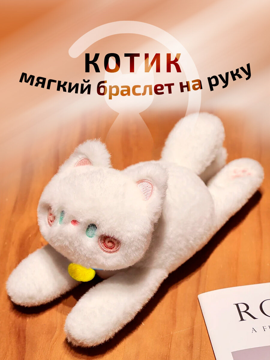 Мягкая игрушка Котёнок браслет на руку