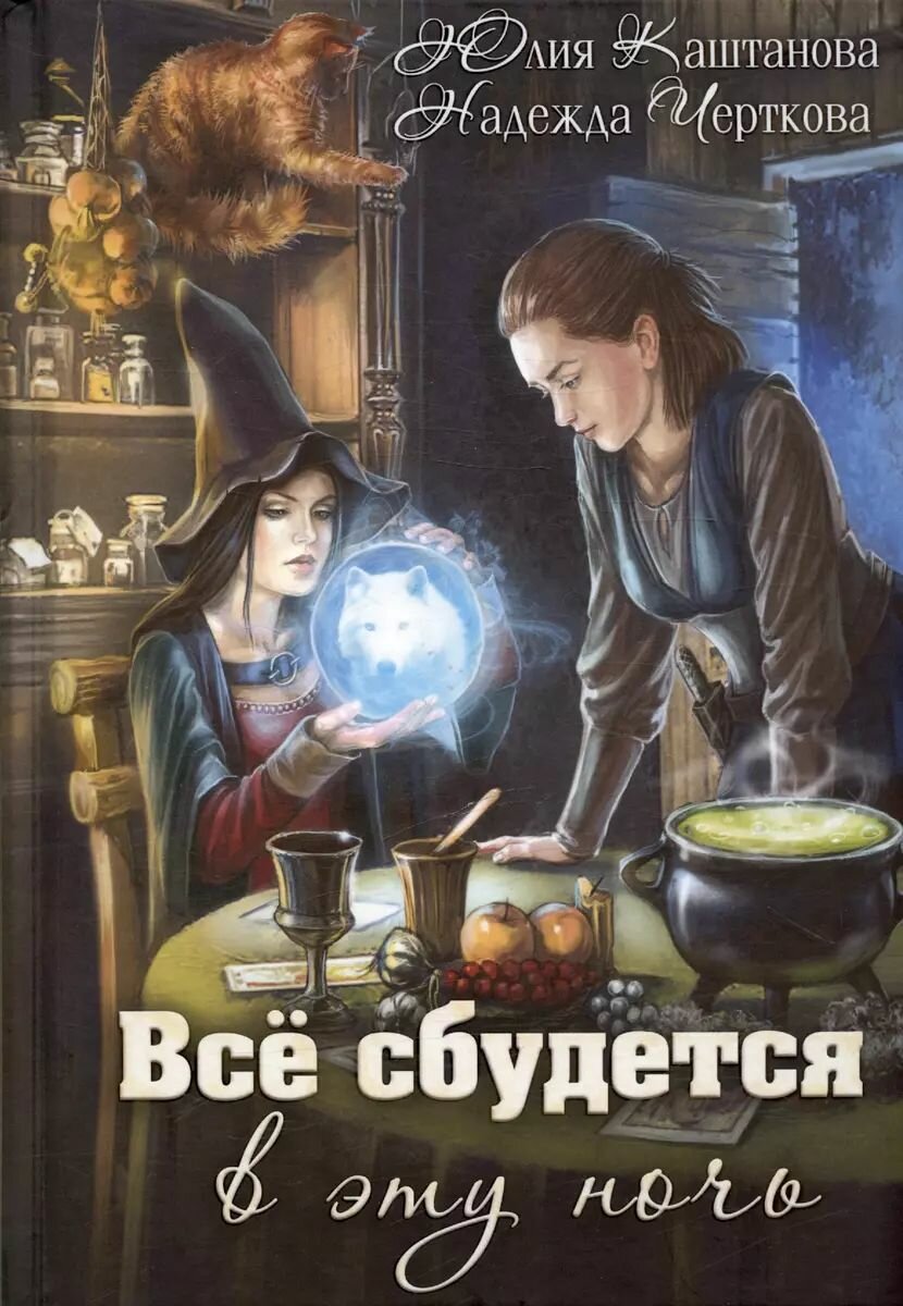 Книга RUGRAM_Publishing Все сбудется в эту ночь. Каштанова Ю. С, Черткова Н, 2024 г