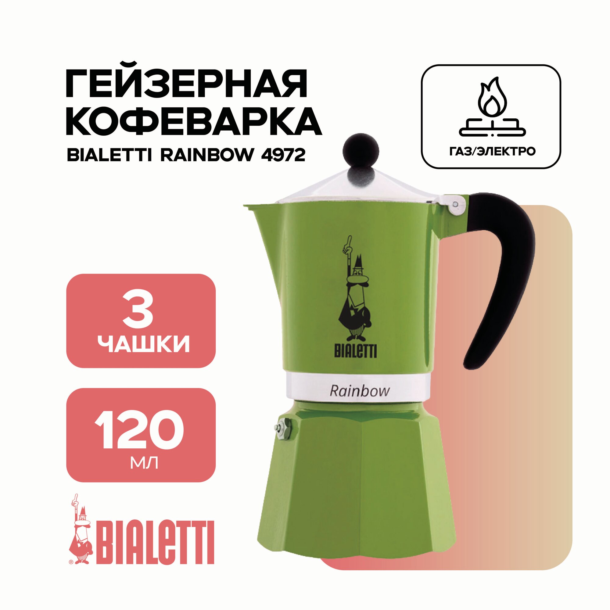 Гейзерная кофеварка Bialetti RAINBOW, 4972 120мл зеленая