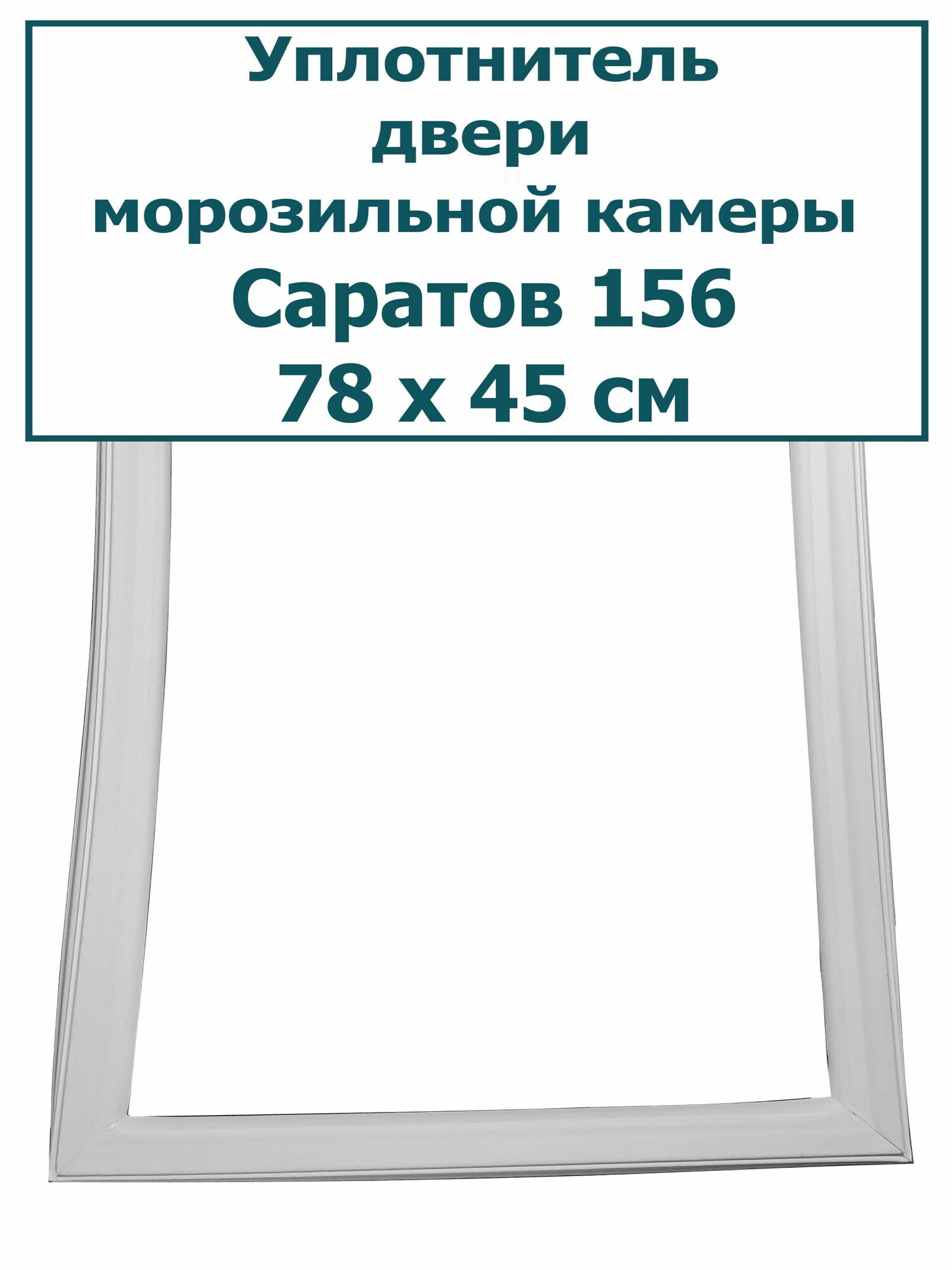 Уплотнитель (резинка) для двери морозильной камеры (морозильник) Саратов 156 (МШ-90), 78 x 45 см (780 x 450 мм)
