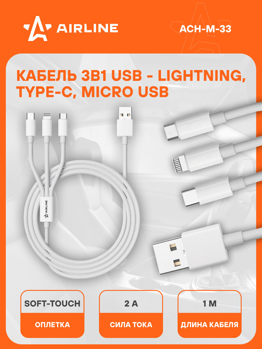 Кабель 3в1 (USB - Lightning, Type-C, Micro USB), 1м, белый Soft-Touch ACH-M-33 AIRLINE