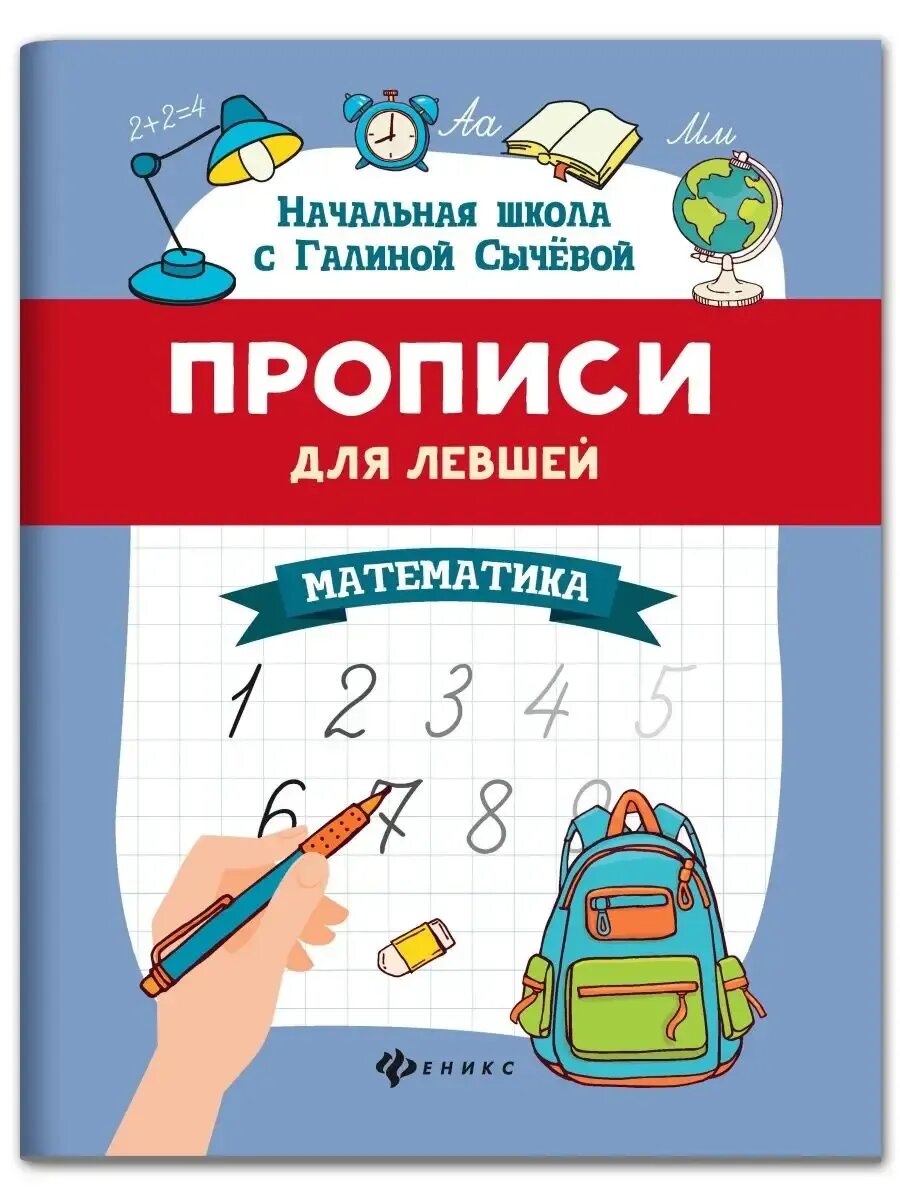 Галина Сычева. Прописи для левшей. Математика