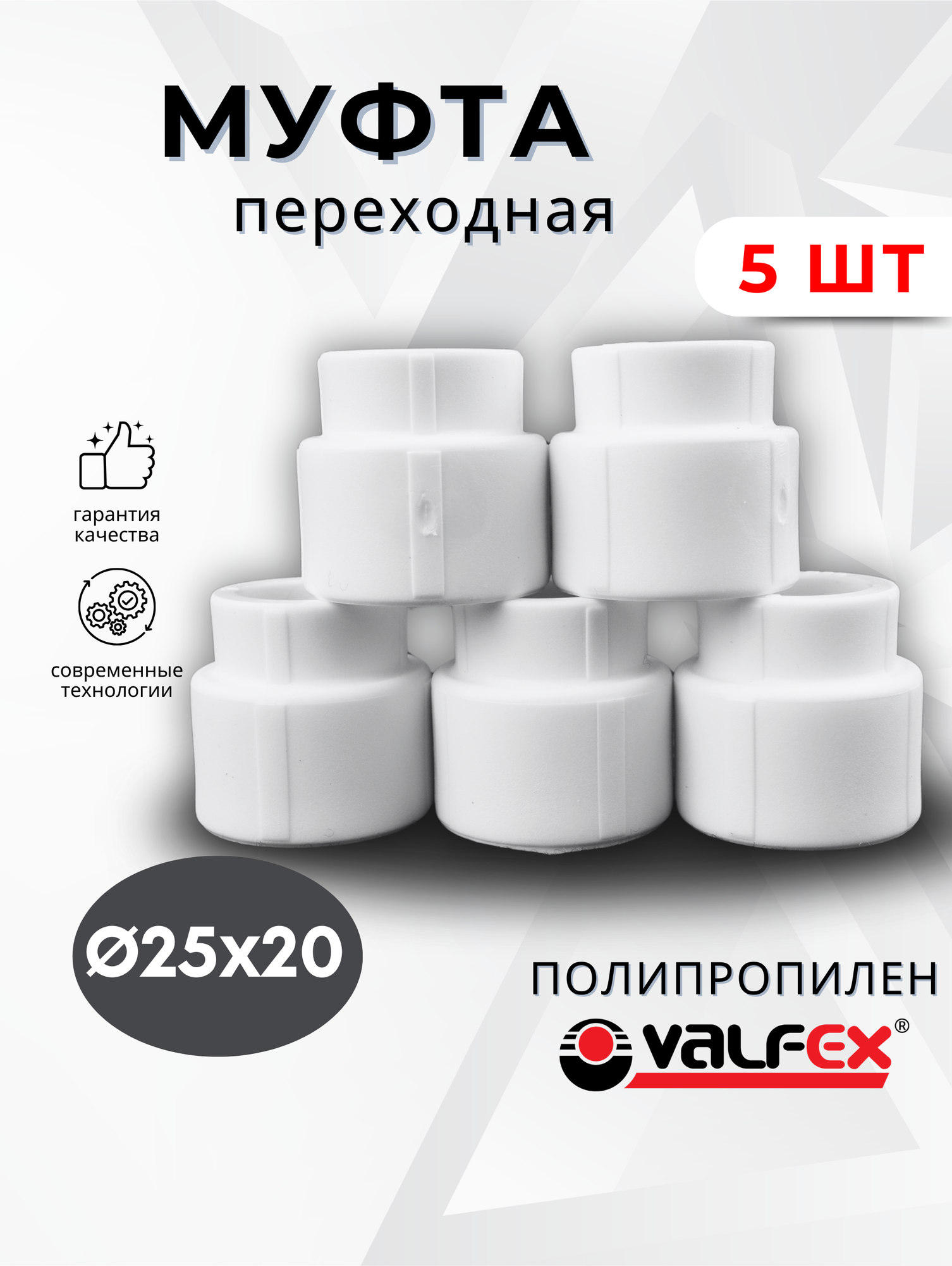 Муфта полипропиленовая 25х20 переходная В/В PPR (Valfex) 5шт.
