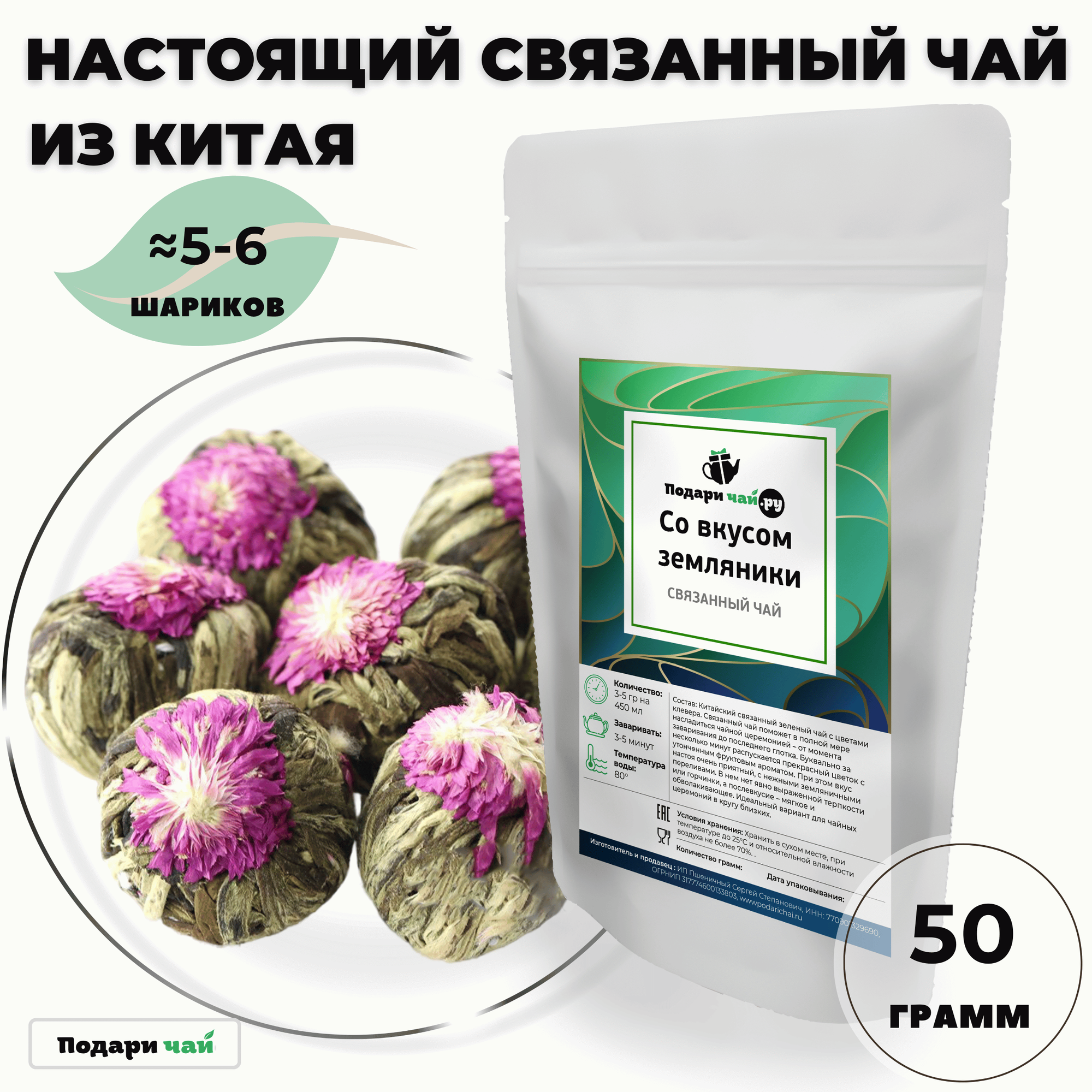Связанный чай со вкусом земляники, 50 г.