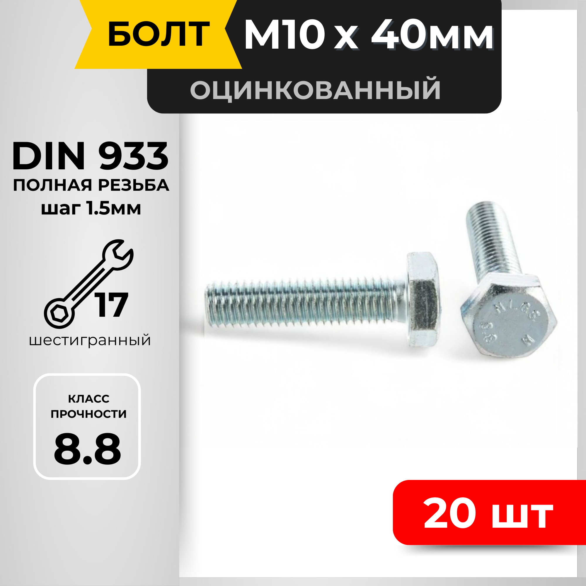 Болт М10 оцинкованный DIN 933 10х40мм 20 шт