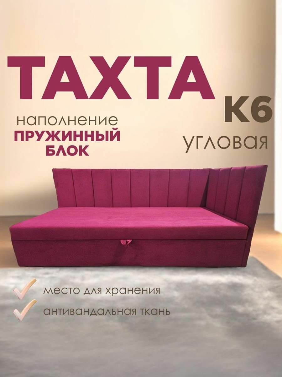 Тахта угловая К6 Софа двуспальная со спальным местом 150х200 см, с подъёмным механизмом, с матрасом, наполнение Пружинный блок, правый угол, бордовый Fortis