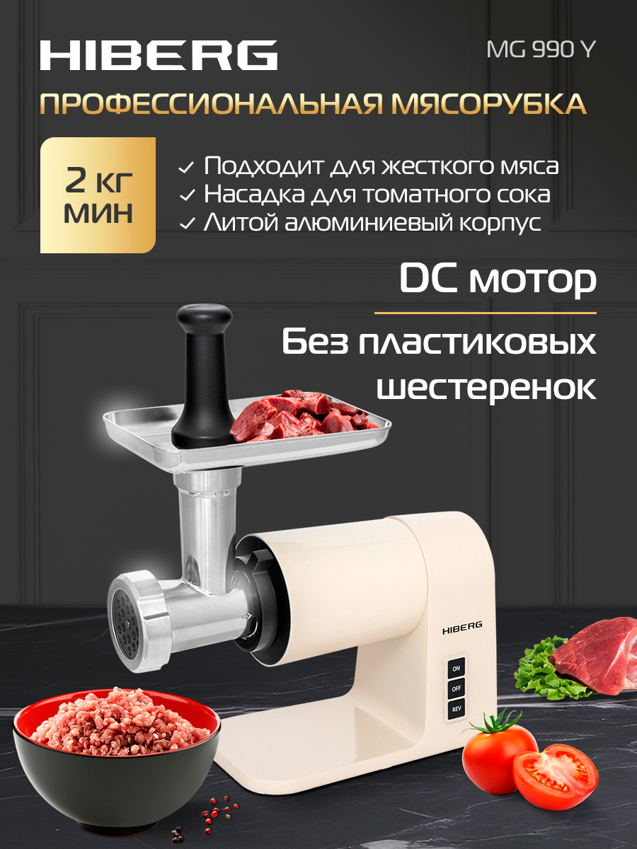 Мясорубка HIBERG MG 990 Y электрическая, бежевая, металл, мощность 2000Вт, насадка кеббе, насадка колбаски