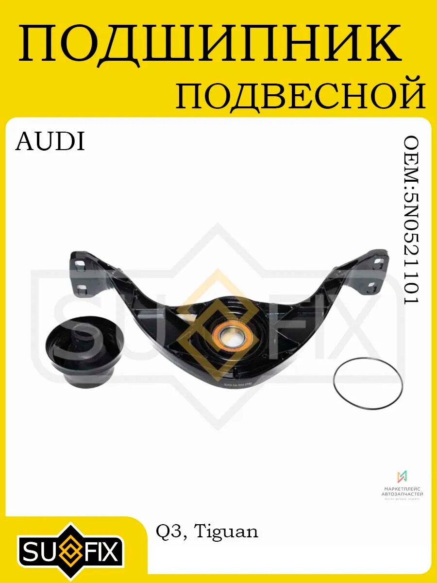 Подшипник подвесной AUDI Q3 2.0D 2011+, VW Tiguan 2007+