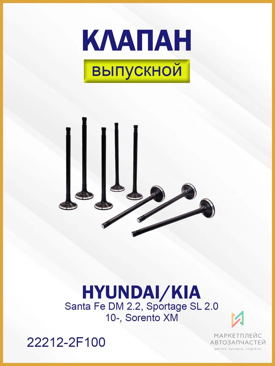 Клапан выпускной Хендай Санта Фе, Киа Соренто 22212-2F100