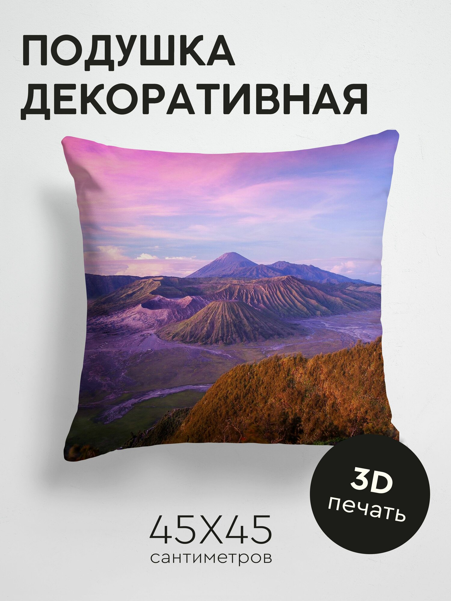 Подушка декоративная, 45x45см / Природа / индонезия / остров / ява / вулкан / бромо / холмы / высота / голубое / розовое / небо / облака