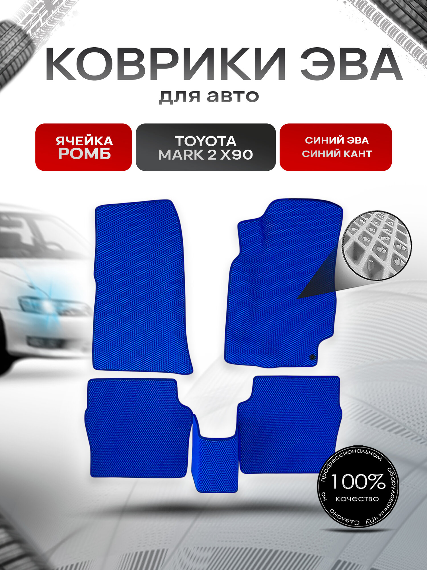 Коврики ЭВА Ромб для авто Toyota Mark / Тойота Марк 2 X90 1992-1996 Г. В. Синий с Синим кантом