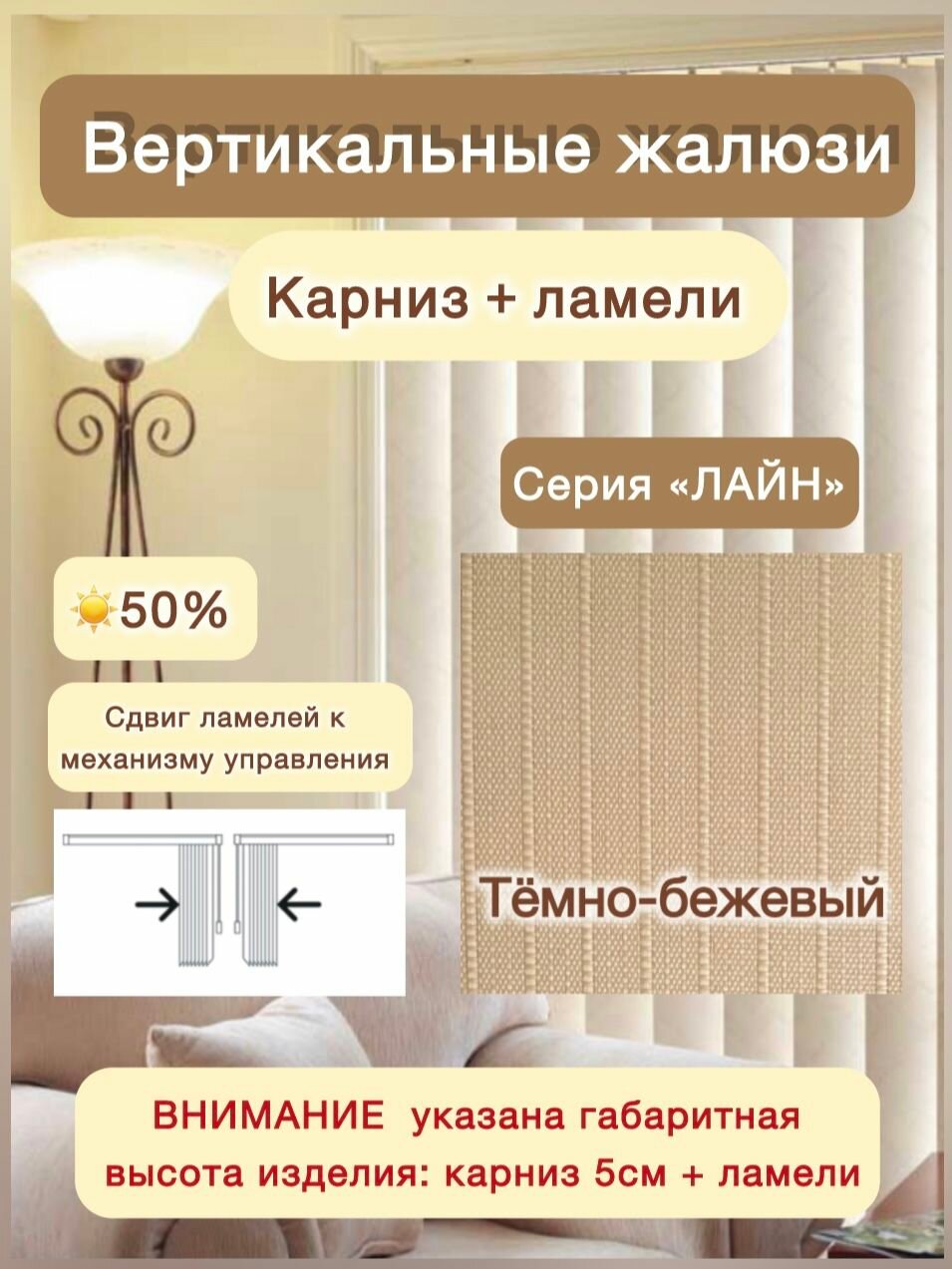 Вертикальные жалюзи (карниз+ламели) Ш1.8м/В1.55м Лайн тёмно-бежевый