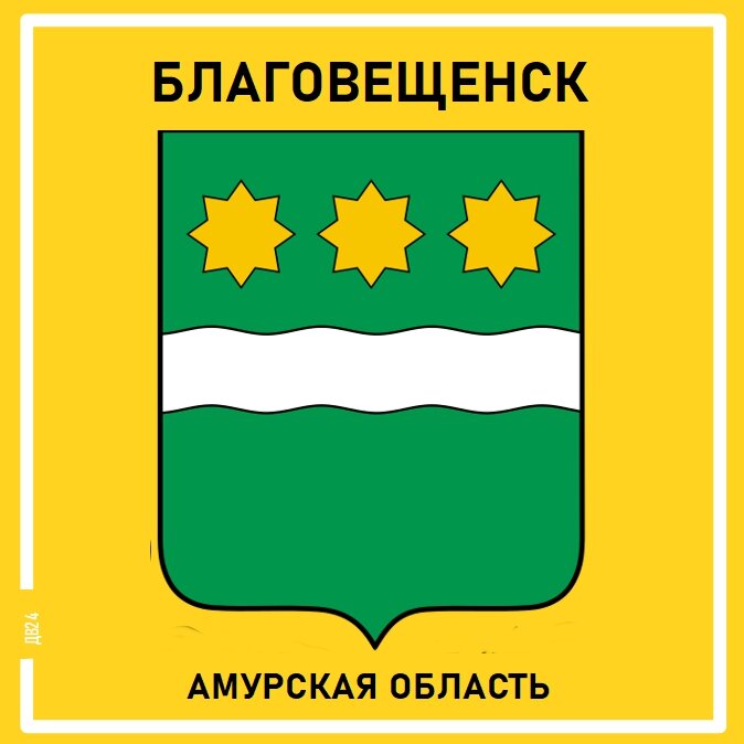 Благовещенск. Амурская область. Гербы России. Магнит на память