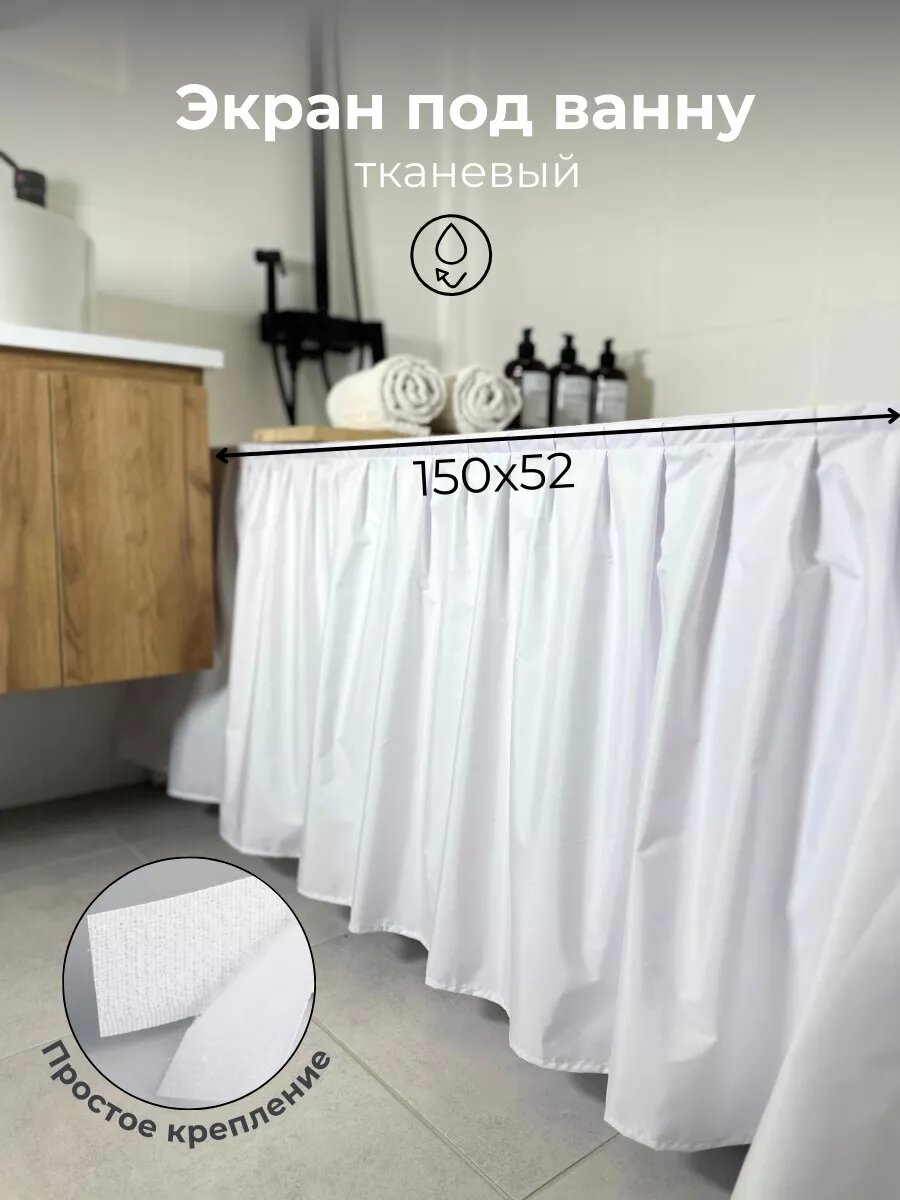 150х52 Штора в ванную экран тканевый