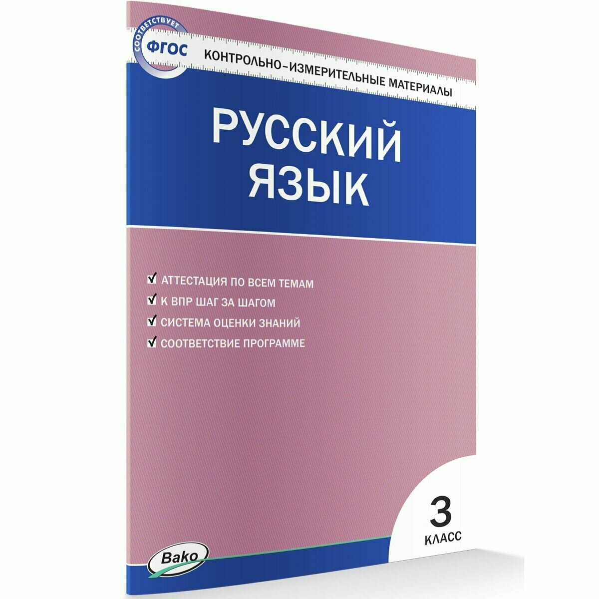 Русский язык. 3 класс. Контрольно-измерительные материалы. ФГОС