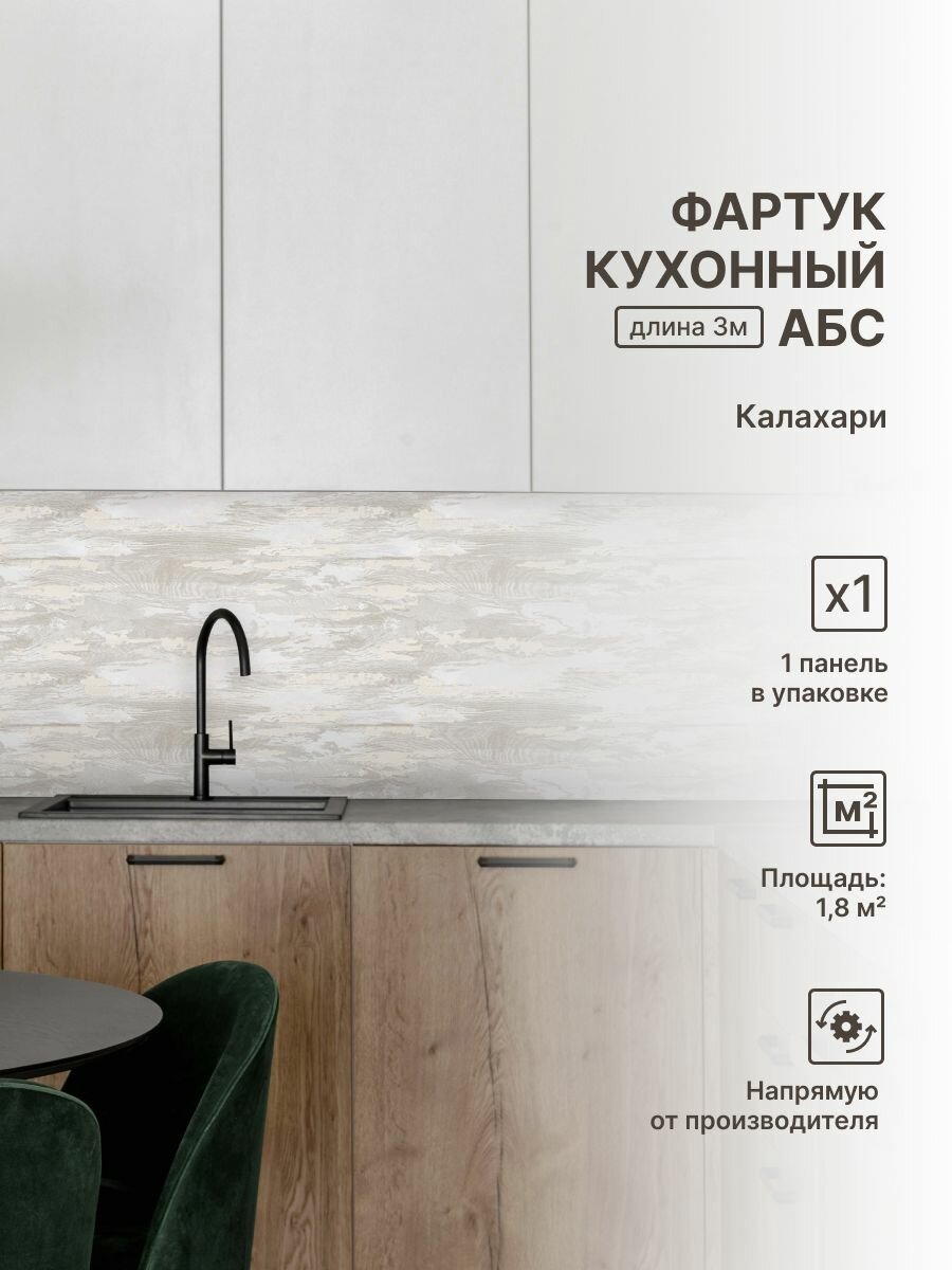Кухонный фартук пластиковый АБС на стену для кухни; Цвет: Калахари 3000х600х0,75 мм