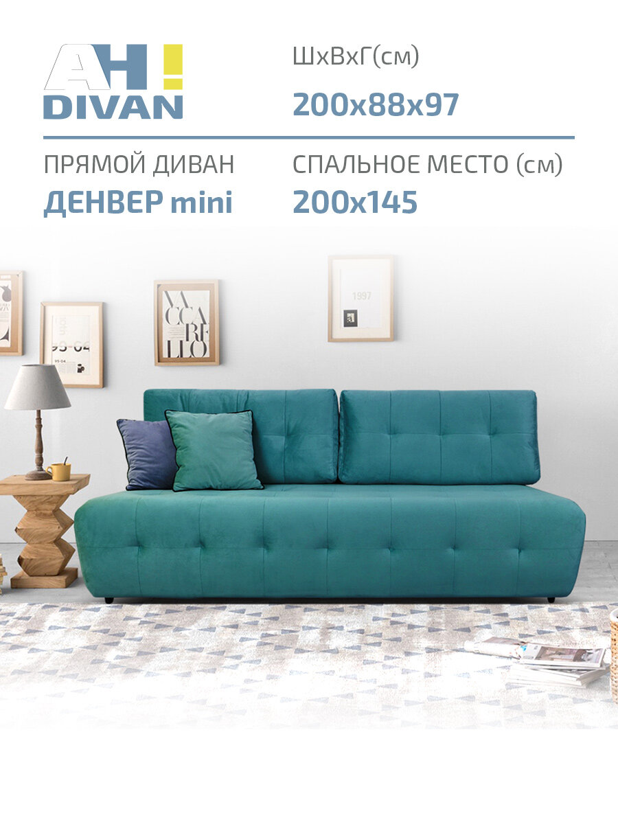 Диван прямой AH! DIVAN Денвер-мини 200х88х97 см, механизм еврокнижка, бирюзовый велюр