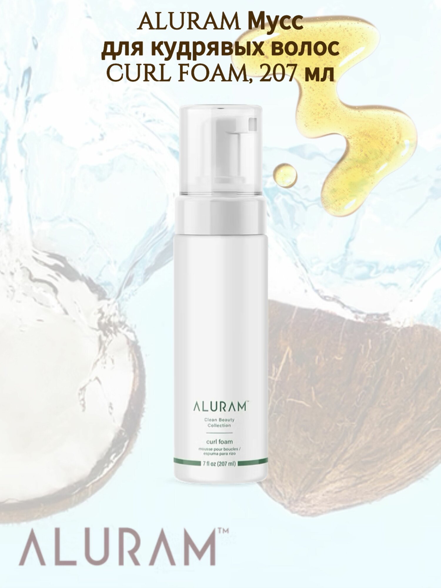 ALURAM "Curl Foam" Мусс для кудрявых, вьющихся волос, 207 мл