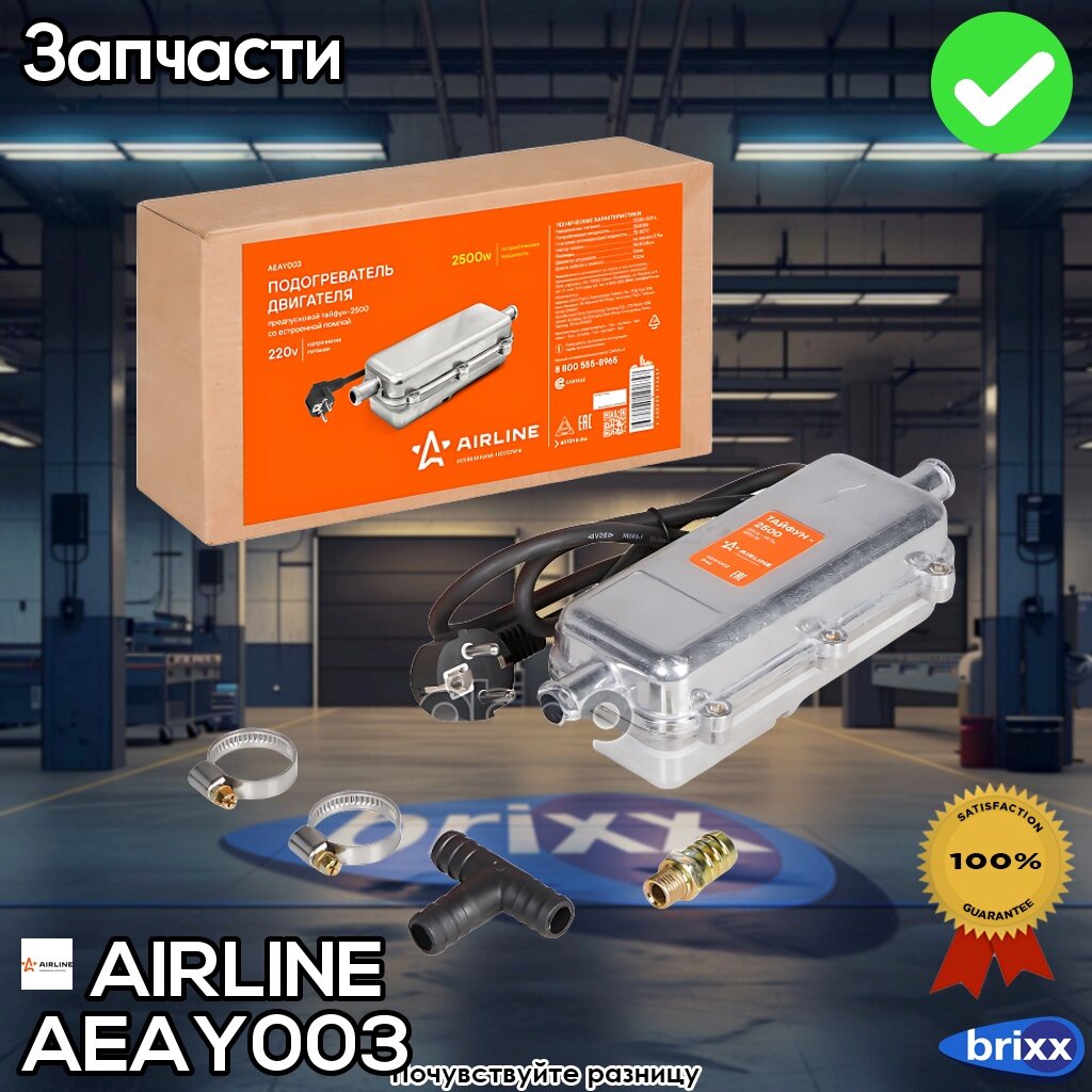 Подогреватель Двигателя Предпусковой Тайфун-2500 С Встроенной Помпой 220В 2500Вт AIRLINE арт. AEAY003